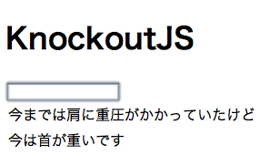 AngularJS の方が Knockout.js よりも短くスッキリ書けそうな感じなので乗り替えてしまおうかと - 牌語備忘録 -pygo