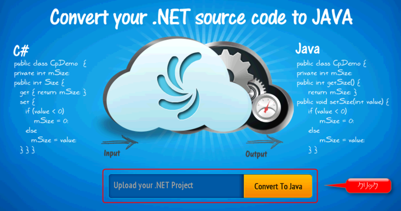 C#のソースコードをJavaに変換できるサイト「CodePorting C#2Java」 - Architect's Log