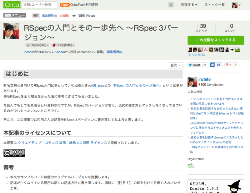 Qiitaに「RSpecの入門とその一歩先へ ～RSpec 3バージョン～」という記事を書きました - give IT a try