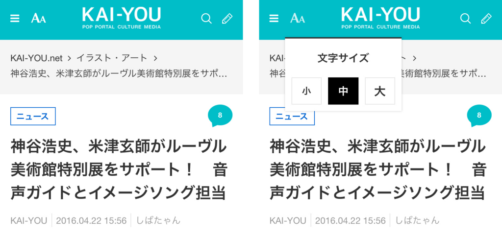 KAI-YOU.netの記事ページの文字サイズが変更できるようになりました - KAI-YOU BLOG