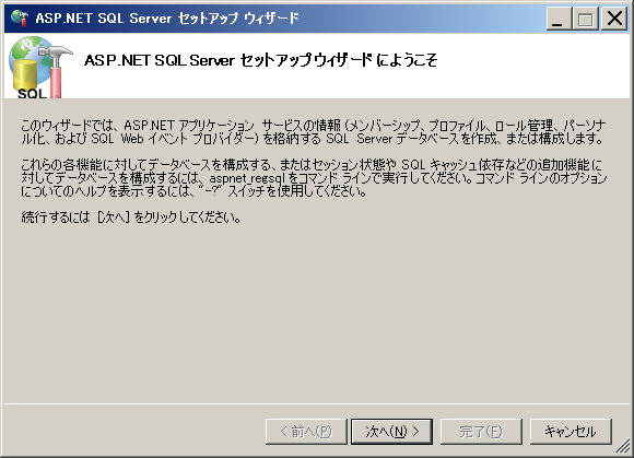 ASP.NET MVCでメンバーシップデータベース認証（Aspnet_regsql.exe/aspnet_CheckSchemaVersion） - あおきのTechメモ
