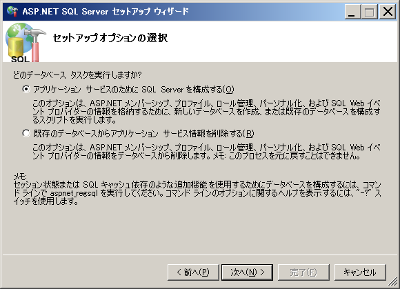 ASP.NET MVCでメンバーシップデータベース認証（Aspnet_regsql.exe/aspnet_CheckSchemaVersion） - あおきのTechメモ