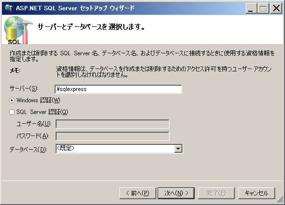 ASP.NET MVCでメンバーシップデータベース認証（Aspnet_regsql.exe/aspnet_CheckSchemaVersion） - あおきのTechメモ