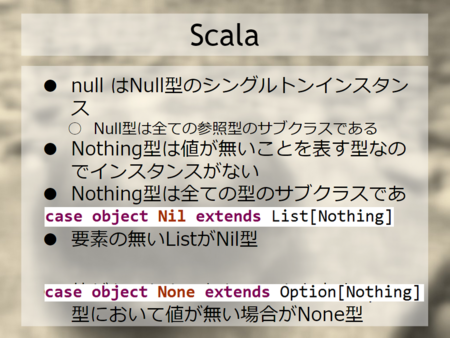 Scalaのnull/Nothing/Nil/Noneはやりすぎなのか？ - ぐるぐる～