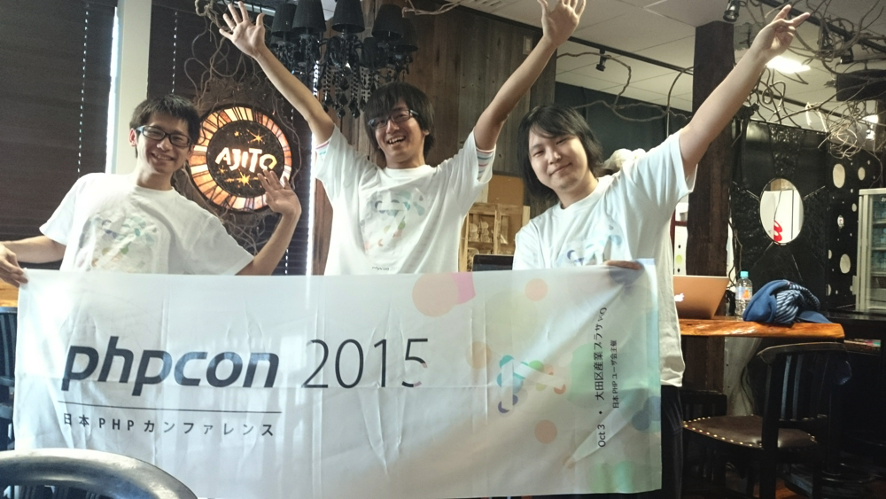 PHPカンファレンス2015で発表してきましたよ #phpcon2015 - CARTA TECH BLOG