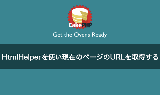 【CakePHP】HtmlHelperを使い現在のページのURLを取得する - A社の佐伯さんがのらりくらりと