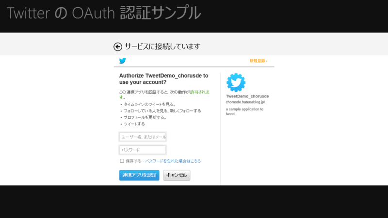 WebAuthenticationBrokerを使用してTwitterのOAuth認証を通す - chorus log