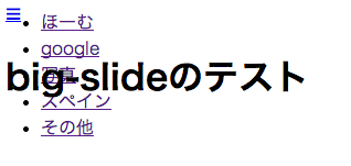 jQueryプラグイン bigSlide.js スライド式のメニューを簡単に実装する - Three.jsを使って、作ってみた