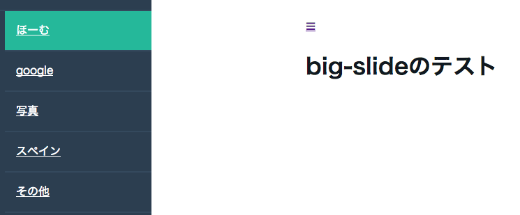 jQueryプラグイン bigSlide.js スライド式のメニューを簡単に実装する - Three.jsを使って、作ってみた