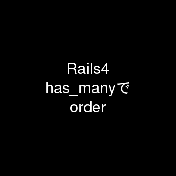 Rails4のhas_manyのorderの書き方について - ECのウェブ担当者のメモ