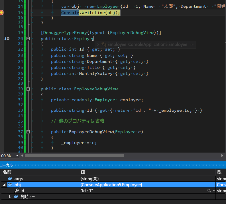 DebuggerDisplay 属性もいいけど DebuggerTypeProxy 属性もね - kendik.net