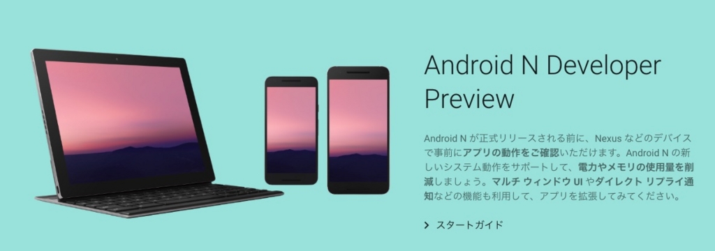 「Android N」「VR Mode」搭載のプレビュー3リリース。名前募集も開始 - スマホウェブデジタル情報ブログ