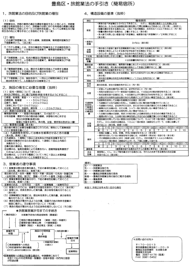 東京都豊島区・旅館業法の手引き（簡易宿所）を取得。 新旅館業法・特区民泊・住宅宿泊事業法（民泊新法）：行政法規ノート 