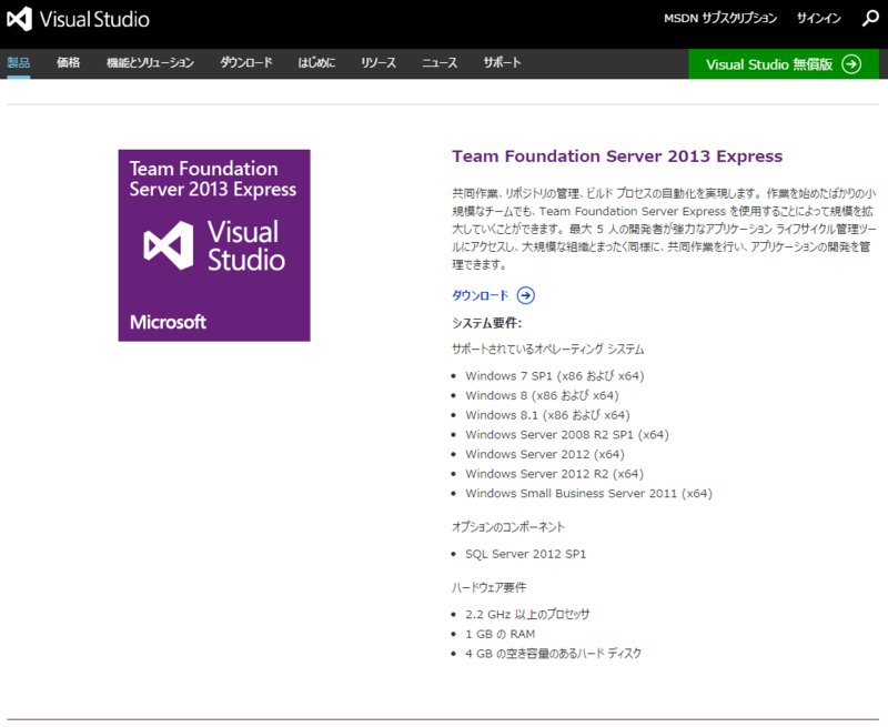 Team Foundation Server 2013 Expressをインストールする - 1.21 jigowatts