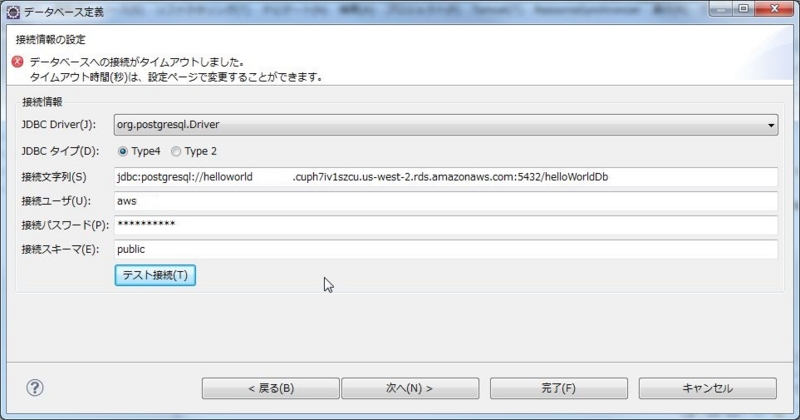 Amazon Rds上のpostgresqlに、eclipseのdbviewerから接続できない Webエンジニアの開発記