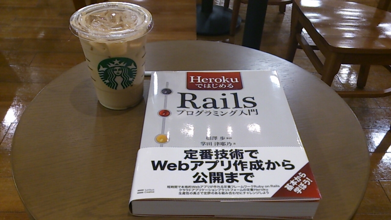 HerokuではじめるRailsプログラミング入門読みました - tyoshikawa1106のブログ