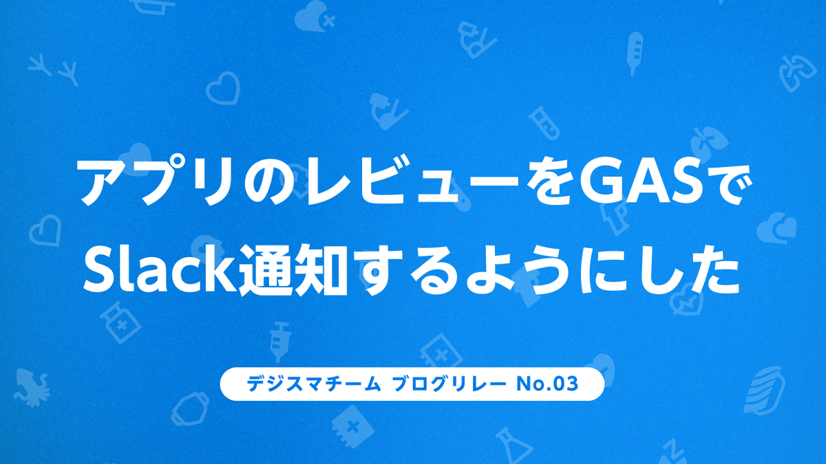 アプリのレビューをGASでSlack通知するようにした - エムスリーテックブログ