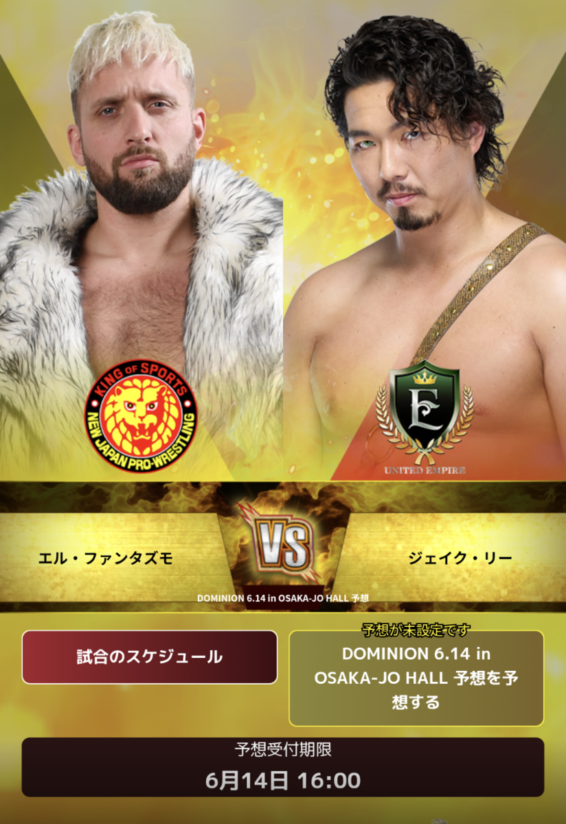【新日本プロレス】DOMINION 6.14 in OSAKA-JO HALL大予想スペシャルといきますか！の巻 - 新潟と紫とプロレスと