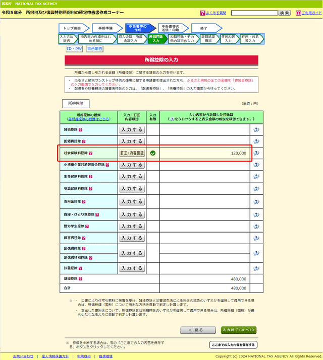 【第20回】確定申告書作成コーナー 所得税申告書の作成 - 所得控除の入力（3/7）小規模企業共済やiDeCo[イデコ]の掛金控除 - 低所得の青色申告個人事業主のブログ