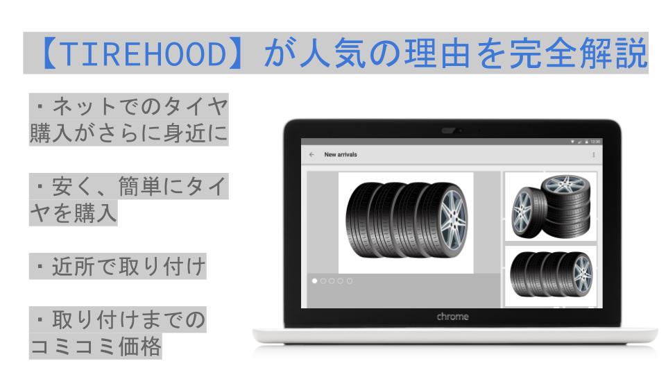 【TIREHOOD】知らなきゃ損！タイヤ購入と取付予約が同時にできて評判ヨシ！ - まぁコーヒーでも飲みながら