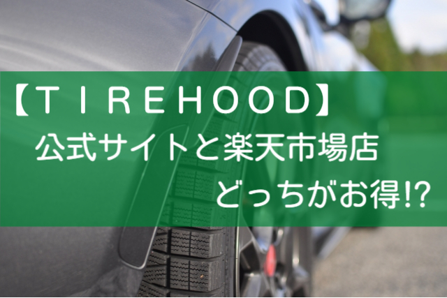 【TIREHOOD】公式サイトと楽天市場店どっちがお得⁉ - まぁコーヒーでも飲みながら
