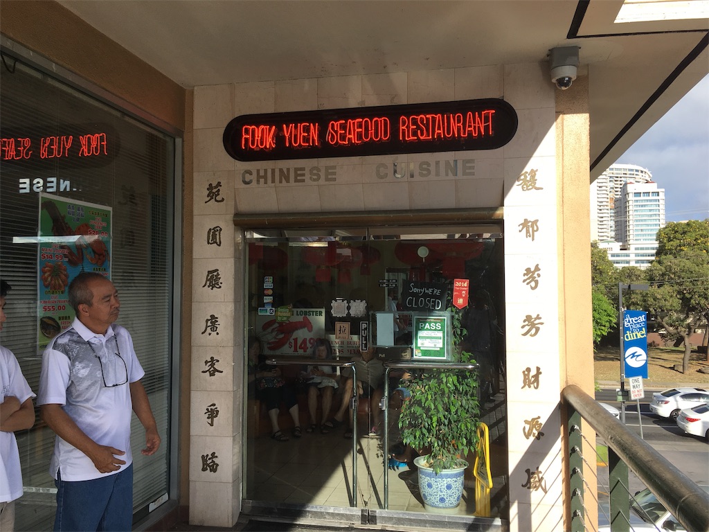 フックユエンシーフードレストラン（Fook Yuen Seafood Restaurant） - AYUKOのホロホロ ハワイ☆ライフ