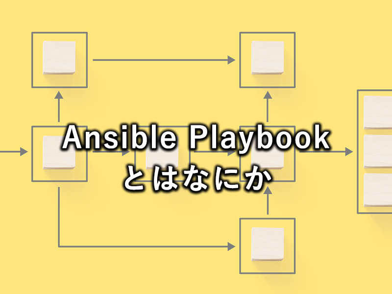 Ansible Playbookとはなにか [書き方 | 基本 | YAML] - APC Automation blog