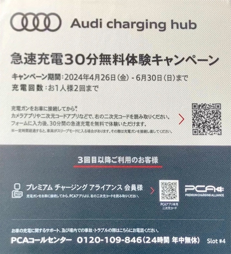 PCA情報【Audi charging hub 紀尾井町】 - AQ4の日記