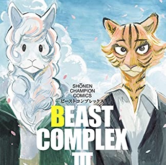 #BEAST COMPLEX 3巻 【完】 評論(ネタバレ注意) - #AQM