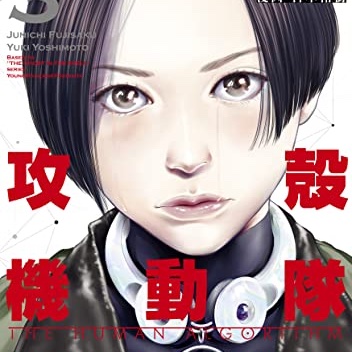 #攻殻機動隊 THE HUMAN ALGORITHM 3巻 評論(ネタバレ注意) - #AQM