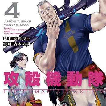 #攻殻機動隊 THE HUMAN ALGORITHM 4巻 評論(ネタバレ注意) - #AQM