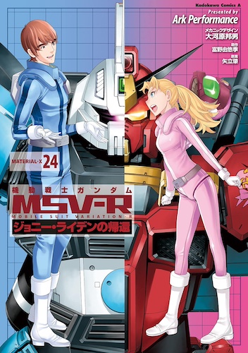 #機動戦士ガンダム MSV-R ジョニー・ライデンの帰還 24巻 評論(ネタバレ注意) - #AQM