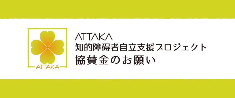 協賛のお願い - ATTAKA