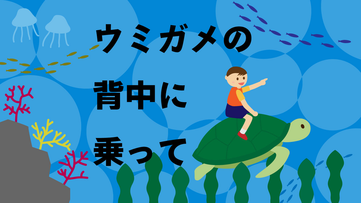ウミガメの背中に乗って - AnotherVision Countdown Calendar 2023