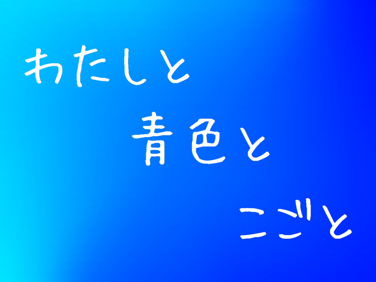 わたしと青色とこごと - AnotherVision Countdown Calendar 2023