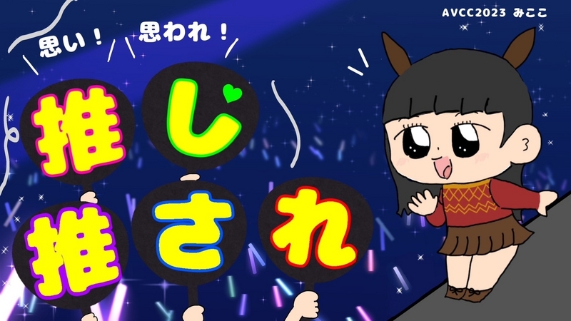 思い、思われ、推し、推され - AnotherVision Countdown Calendar 2023