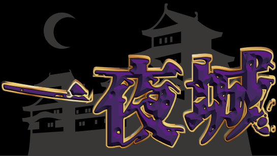 一夜城 - AnotherVision Countdown Calendar 2024