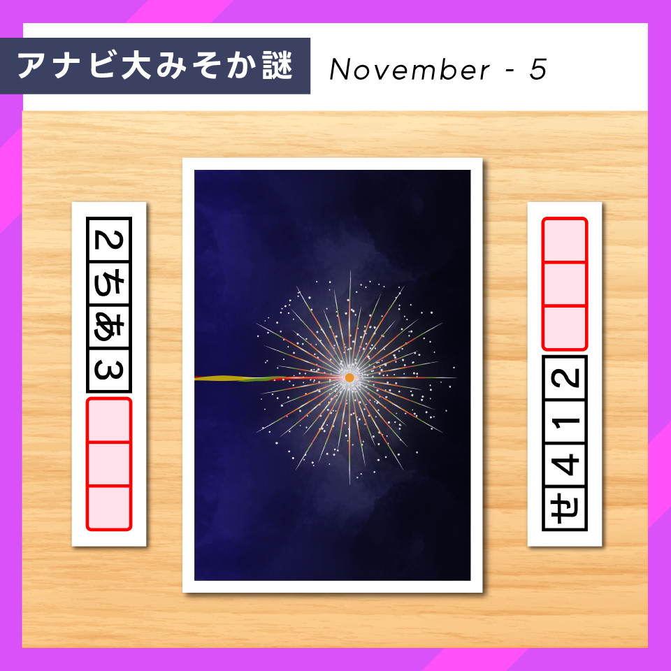アナビ大みそか謎を開催します！！ - AnotherVision Countdown Calendar 2024