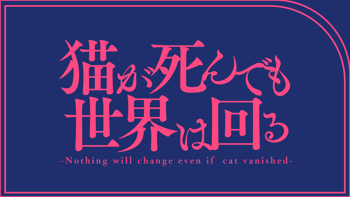 猫が死んでも世界は回る - AnotherVision Countdown Calendar 2022