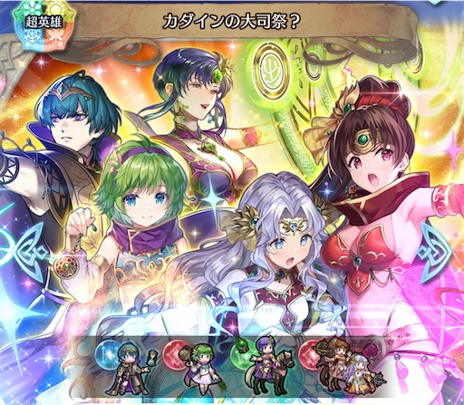 【FEH】召喚結果その455〜カダインの大司祭？編 - 方位445