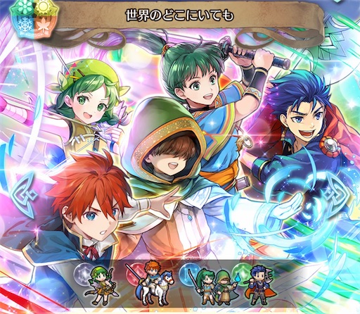 【FEH】召喚結果その479〜世界のどこにいても編 - 方位445