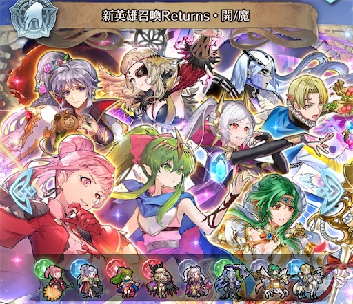 【FEH】召喚結果その528〜新英雄召喚Returns編 その2 - 方位445
