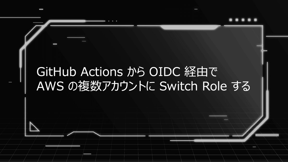 GitHub Actions から OIDC 経由で AWS の複数アカウントに Switch Role する - Adwaysエンジニアブログ