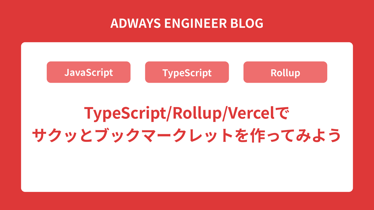 TypeScript/Rollup/Vercelでサクッとブックマークレットを作ってみよう - Adwaysエンジニアブログ