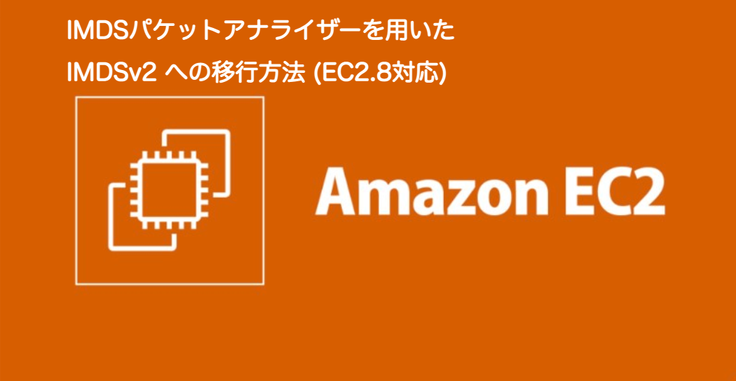 IMDSパケットアナライザーを用いたIMDSv2 への移行方法 (EC2.8対応) - Adwaysエンジニアブログ