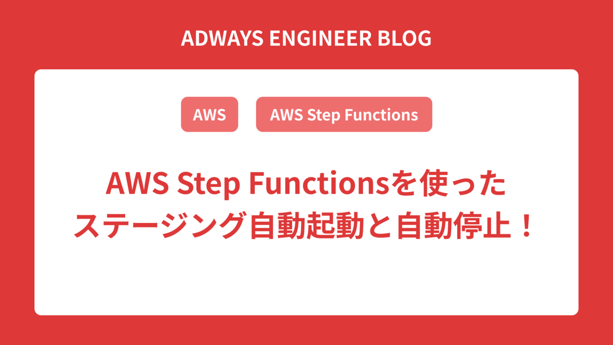 AWS Step Functionsを使ったステージング自動起動と自動停止！ - Adwaysエンジニアブログ