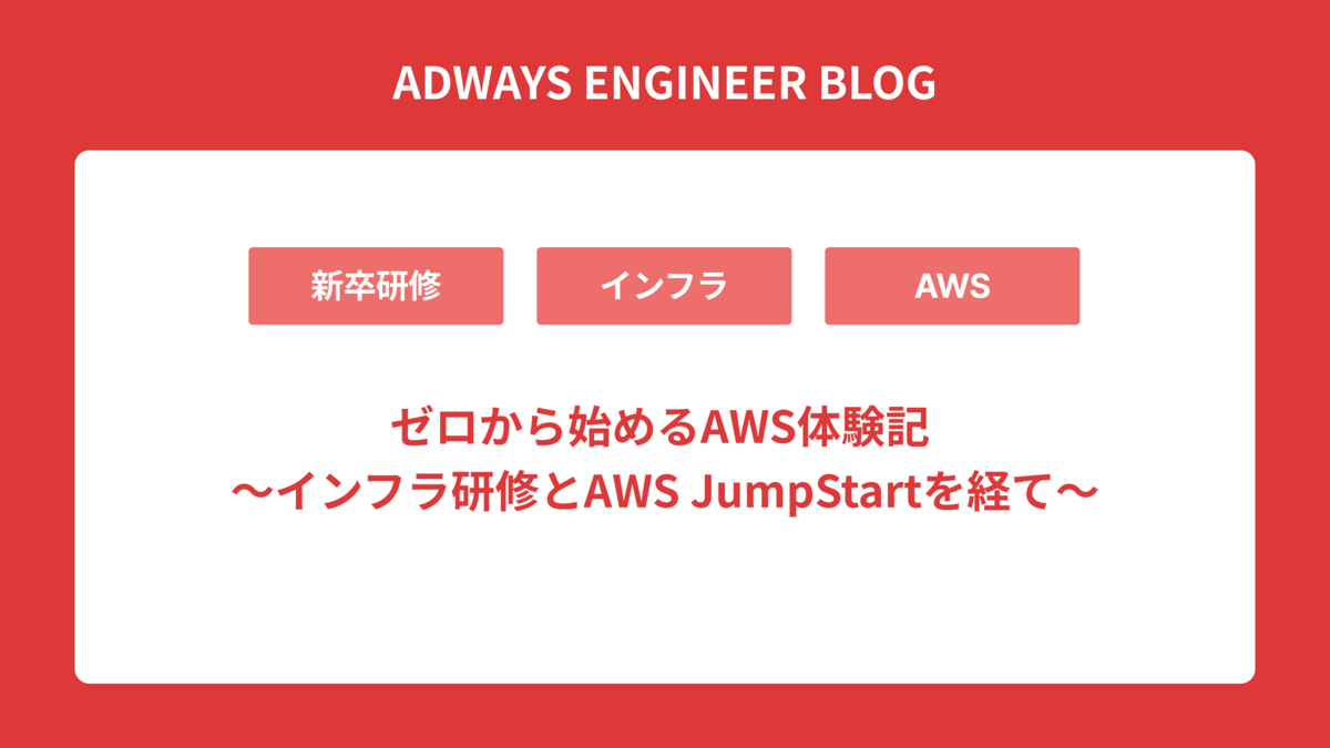 ゼロから始めるAWS体験記 〜インフラ研修とAWS JumpStartを経て〜 - Adwaysエンジニアブログ