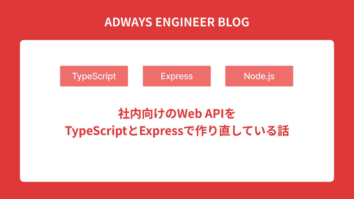 社内向けのWeb APIをTypeScriptとExpressで作り直している話 - Adwaysエンジニアブログ