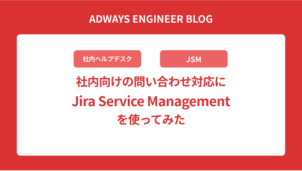 社内向けの問い合わせ対応にJira Service Managementを使ってみた - Adwaysエンジニアブログ