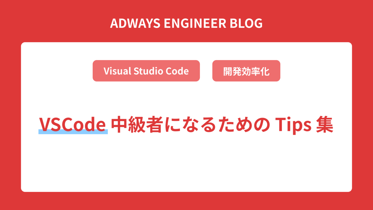 VSCode 中級者になるための Tips 集 - Adwaysエンジニアブログ